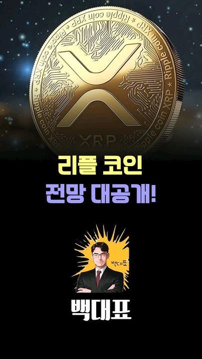 리플 코인전망 리플 전망 리플 흐름좋습니다 앞으로의 전망 대공개 Youtube