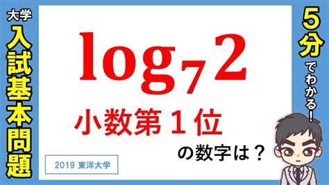 Logの近似値【数学Ⅱ・対数関数】入試基本問題演習 Youtube