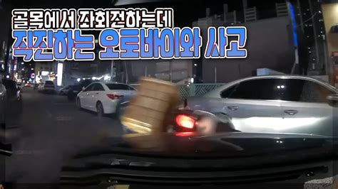 23851회 골목에서 좌회전하는데 직진하는 오토바이와 사고 합의를 판단하는 방법은 Youtube