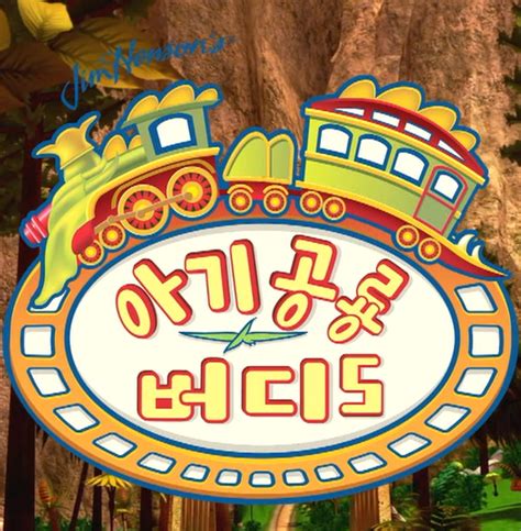 [대교어린이tv] [아기공룡버디시즌5 한국어더빙] 16화 Fhd