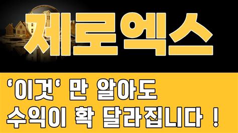 제로엑스 이것 만 알아도 수익이 확 달라집니다 Youtube
