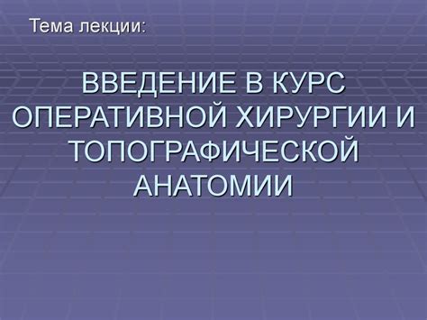 Введение в курс оперативной хирургии и топографической анатомии ...