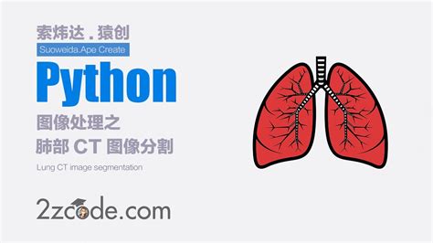 基于python opencv肺部ct图像分割 youtube