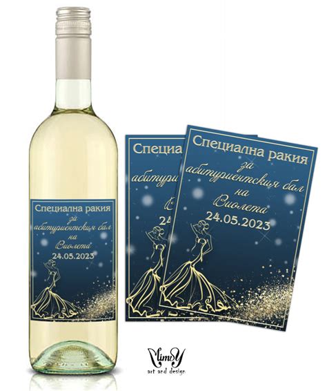 Самозалепващи етикети за абитуриентски бал Handmasters Bg