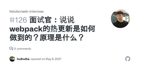 面试官：说说webpack的热更新是如何做到的？原理是什么？ · issue 126 · febobo web interview · github