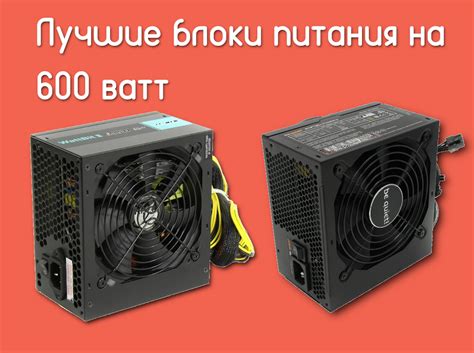 Лучшие блоки питания на 600 ватт - Te4h