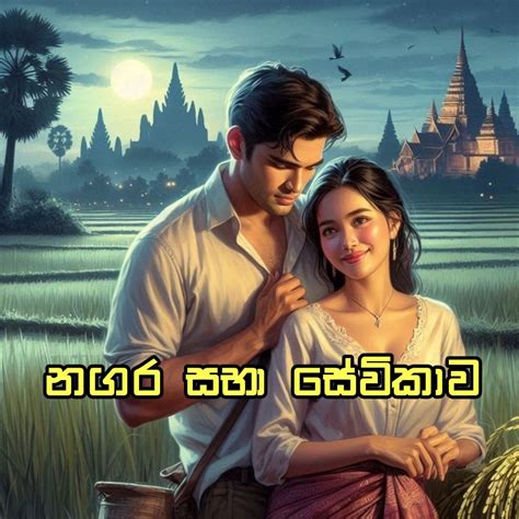 Sugath නගර සභා සේවිකාව 07 පෙර කොටසට Story Phpstory Fbid