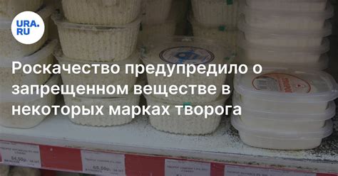 Какой творог лучше купить: Роскачество предупредило о запрещенном ...