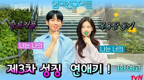 엄마친구아들 🧑👧 Ep1 기다리고 기다렸던 엄친아 개봉박두~ 승류커플 응원한다~~~ 목욕탕동기 제3차 성징 연애