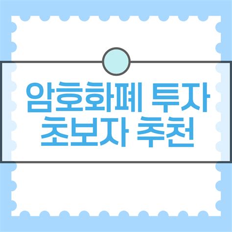 암호화폐 투자에 관심 있는 초보자를 위한 10가지 기본 규칙과 투자 시 주의할 점