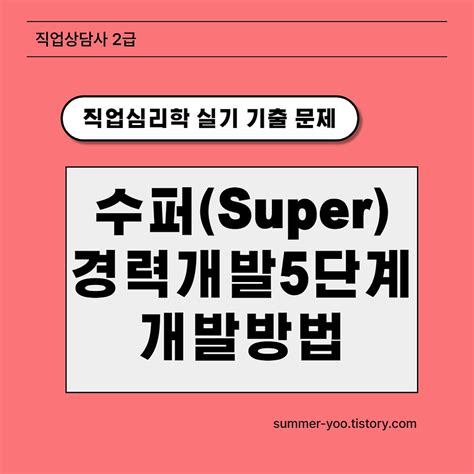 직업상담사 직업심리학 실기 기출 수퍼의 경력개발 5단계 개발방법