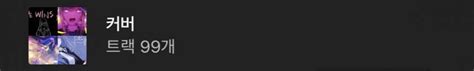 텔갤펌 스텔 커버곡 총 99개라네 치지직 에펨코리아