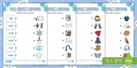 겨울 활동 자료 ⅼ 겨울 단어 연결하기 Twinkl