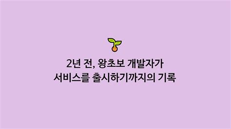 🌱 2년 전 왕초보 개발자가 서비스를 출시하기까지의 기록 3 — Projectlog