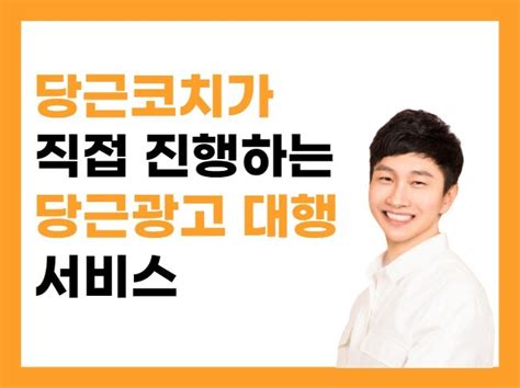 당근마켓 비즈니스 광고 홍보 마케팅 대행 서비스 크몽