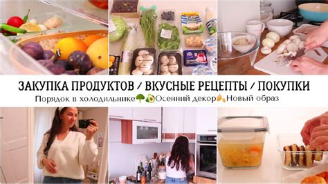 ЗАКУПКА ПРОДУКТОВ ПОКУПКИ🛍️ ВКУСНЫЕ РЕЦЕПТЫ🏠МОТИВАЦИЯ НА ДОМАШНИЕ ДЕЛА🍂ОСЕННИЙ ДЕКОР Youtube