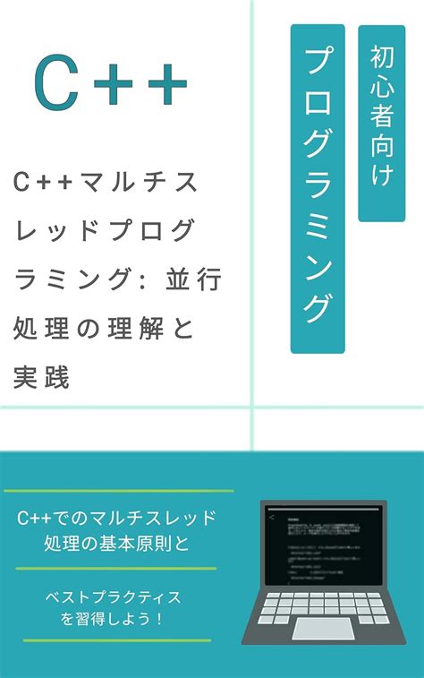 jp c マルチスレッドプログラミング 並行処理の理解と実践 c でのマルチスレッド処理の基本原則とベスト