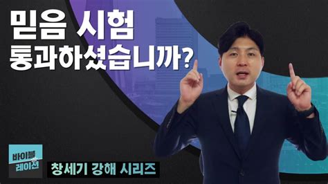 믿음 시험 통과하셨습니까 Feat 여호와이레 창 22장1절 24절 ㅣ아침예배ㅣ생명의 삶 큐티ㅣ김윤기 목사 Youtube