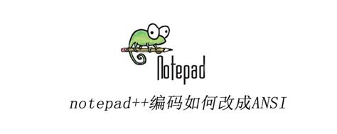 Notepad编码如何改成ansi Notepad Php中文网