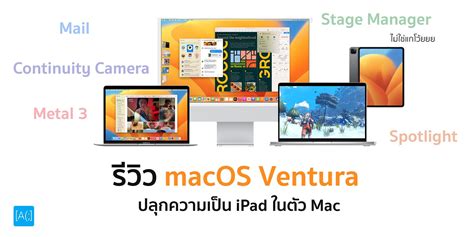 รีวิว Macos Ventura ปลุกความเป็น Ipad ในตัว Mac Arnondora