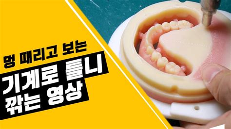 멍때리고 보는 기계로 틀니 깎는 영상 Youtube