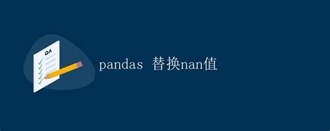 pandas 替换nan值 极客笔记