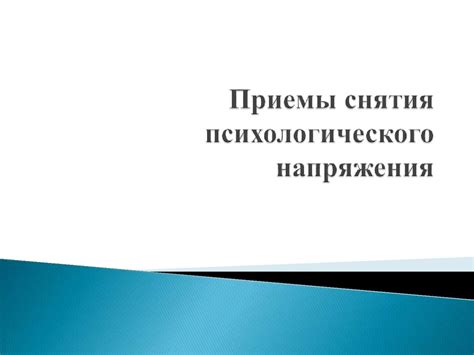 Приемы снятия психологического напряжения презентация онлайн