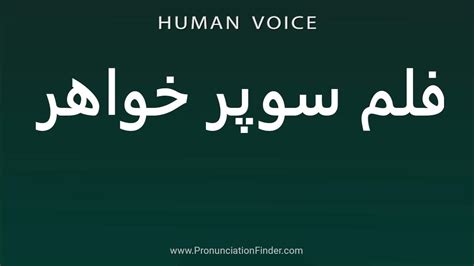 How To Pronounce فلم سوپر خواهر Youtube