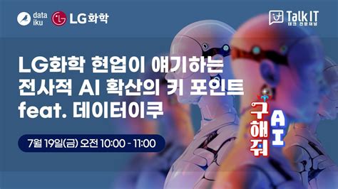 Lg화학 현업이 얘기하는 전사적 Ai 확산의 키 포인트 Feat 데이터이쿠 토크아이티 프리미엄 웨비나 Youtube