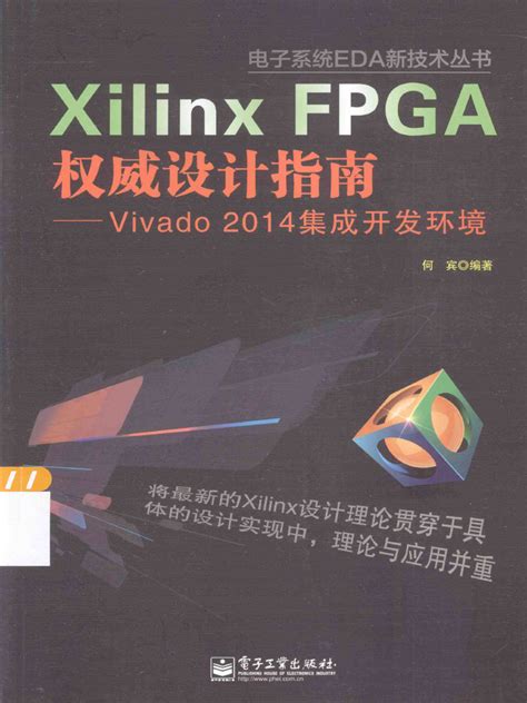 Xilinx Fpga权威设计指南 Vivado 集成开发环境 1 Pdf