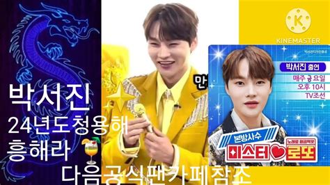 박서진🍀 미스터로또 Tv조선 12월29일금오후10시 사랑꾼은아무나하나특집 다음공식팬카페참조본방사수♡ Youtube