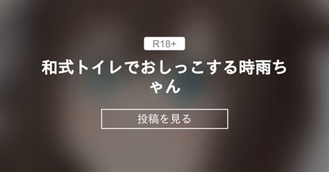 おしっこ 和式トイレでおしっこする時雨ちゃん 南町ななめ 南町ななめ の投稿ファンティア Fantia