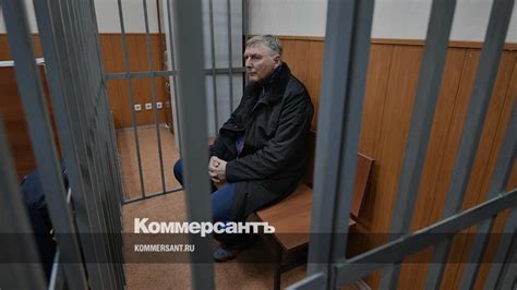 Экс генерал ФТС приговорен к 10 годам колонии за злоупотребление полномочиями Коммерсантъ