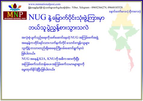 Nug နှင့် မြောက်ပိုင်းမဟာမိတ် ၃ဖွဲ့ ကြားမှာ ဘယ်သူ ပွဲညွန့်စားသွားသလဲ Myanmarnationalpost