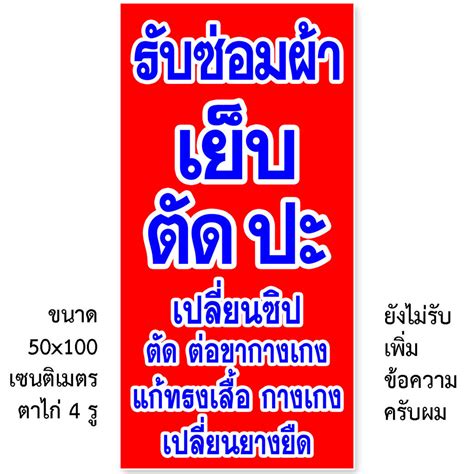 La1 ป้ายไวนิลรับซ่อมผ้า 1ด้าน มี 2 ขนาดให้เลือก รูตาไก่ 4 มุม ตั้ง 50x100 เซน นอน 40x120 เซน