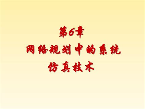 第6章 网络规划中的系统仿真技术word文档在线阅读与下载无忧文档 第6章 网络规划中的系统仿真技术word文档在线阅读与下载无忧文档
