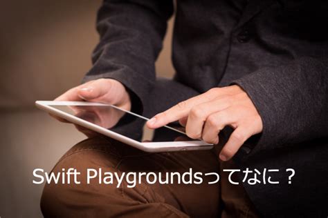初心者でもプログラミングが学べるswift Playgroundsとは？ Codeaid Lab（コードエイド・ラボ）