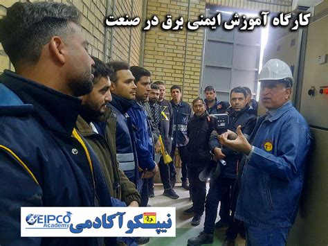 نیپکو آکادمی برگزار می کند کارگاه آموزشی ایمنی برق در صنعت