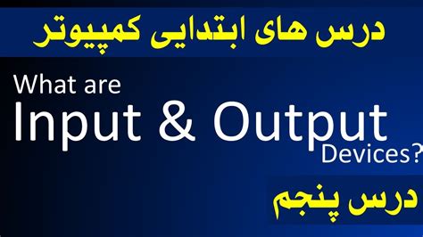 اساسات کمپیوتر درس های ابتدایی کمپیوتر درس پنجم Input And Output Devices Computer