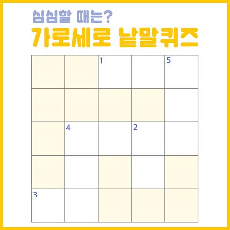 구뜨몰 가로세로 낱말퀴즈 문제· 가로 1손수 밥을 지어 먹으면서 통학하는 학생 3밑을 닦거나