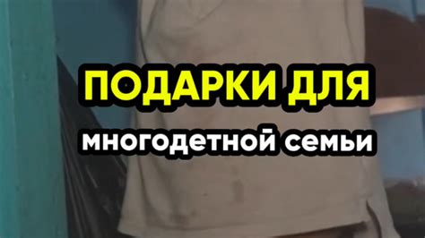 Игорь Мёдов Подарки для многодетной семьи Дзен