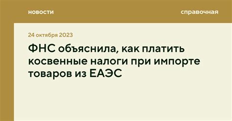 Когда и как платить косвенные налоги при импорте