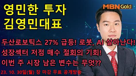 영민한투자 김영민매니저 장 마감 무료방송1030 두산로보틱스 27 급등 로봇 Ai 저점 매수 기회 이번 주