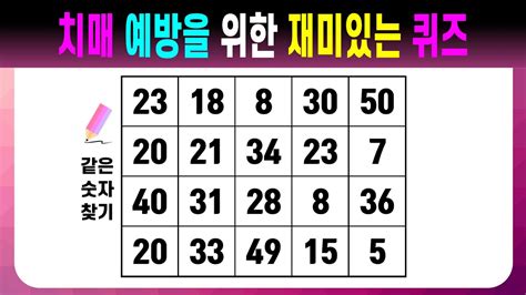 치매 예방을 위한 재미있는 퀴즈 【같은숫자찾기치매예방퀴즈치매예방활동치매예방게임숫자퀴즈치매테스트】 Youtube