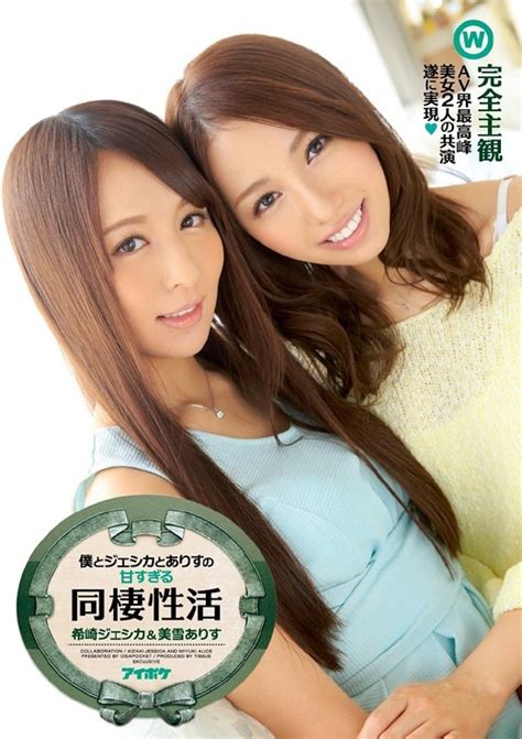 希崎ジェシカと美雪ありすの完全主観セックスav画像 性と愛の研究室 きゃらめる民族