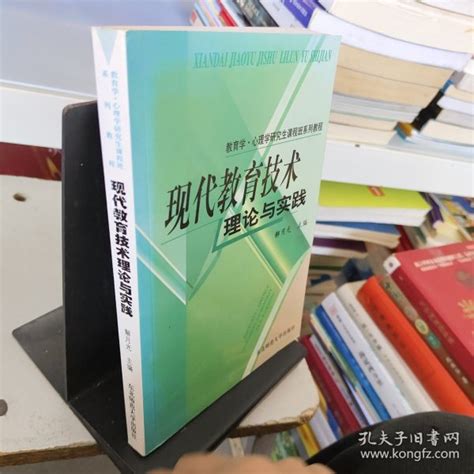 现代教育技术理论与实践 解月光 主编 孔夫子旧书网
