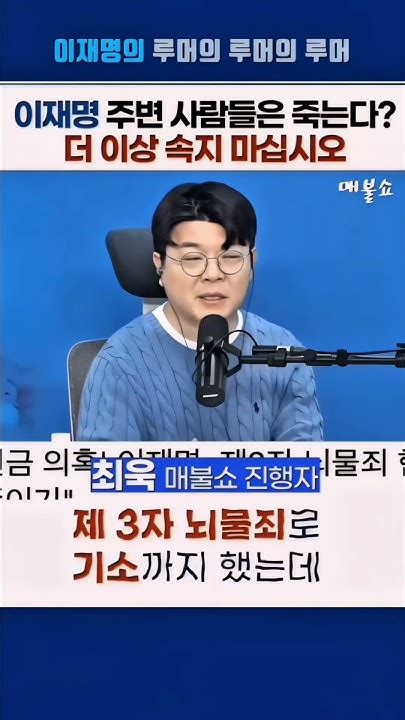 이재명의 루머 이제 더 이상 속지 마십시오 이재명 매불쇼 마녀사냥 Youtube