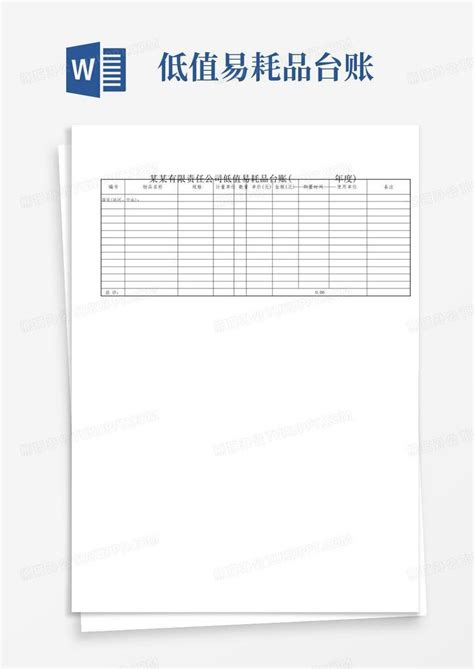 低值易耗品台账word模板下载编号qpdbeemx熊猫办公