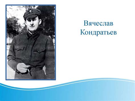Вячеслав Кондратьев - презентация онлайн