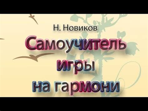 Самоучитель игры на гармони Н.Новикова ♫ Уроки игры на гармони ♫ Self ...